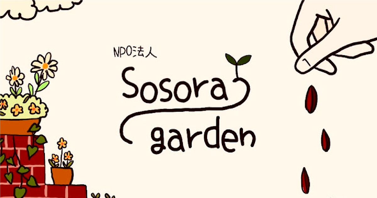 障害福祉サービス「モンステラ」｜NPO法人 Sosora garden